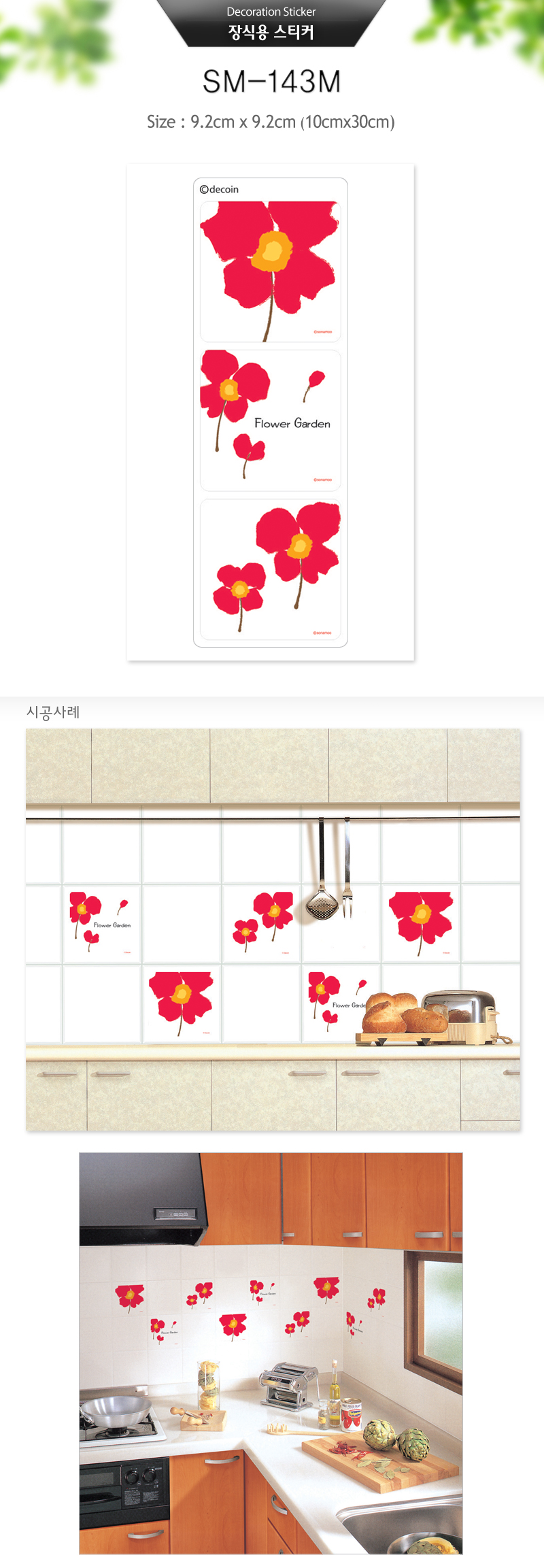 타일 장식용 데코 스티커(SM-143M) - 조이데코